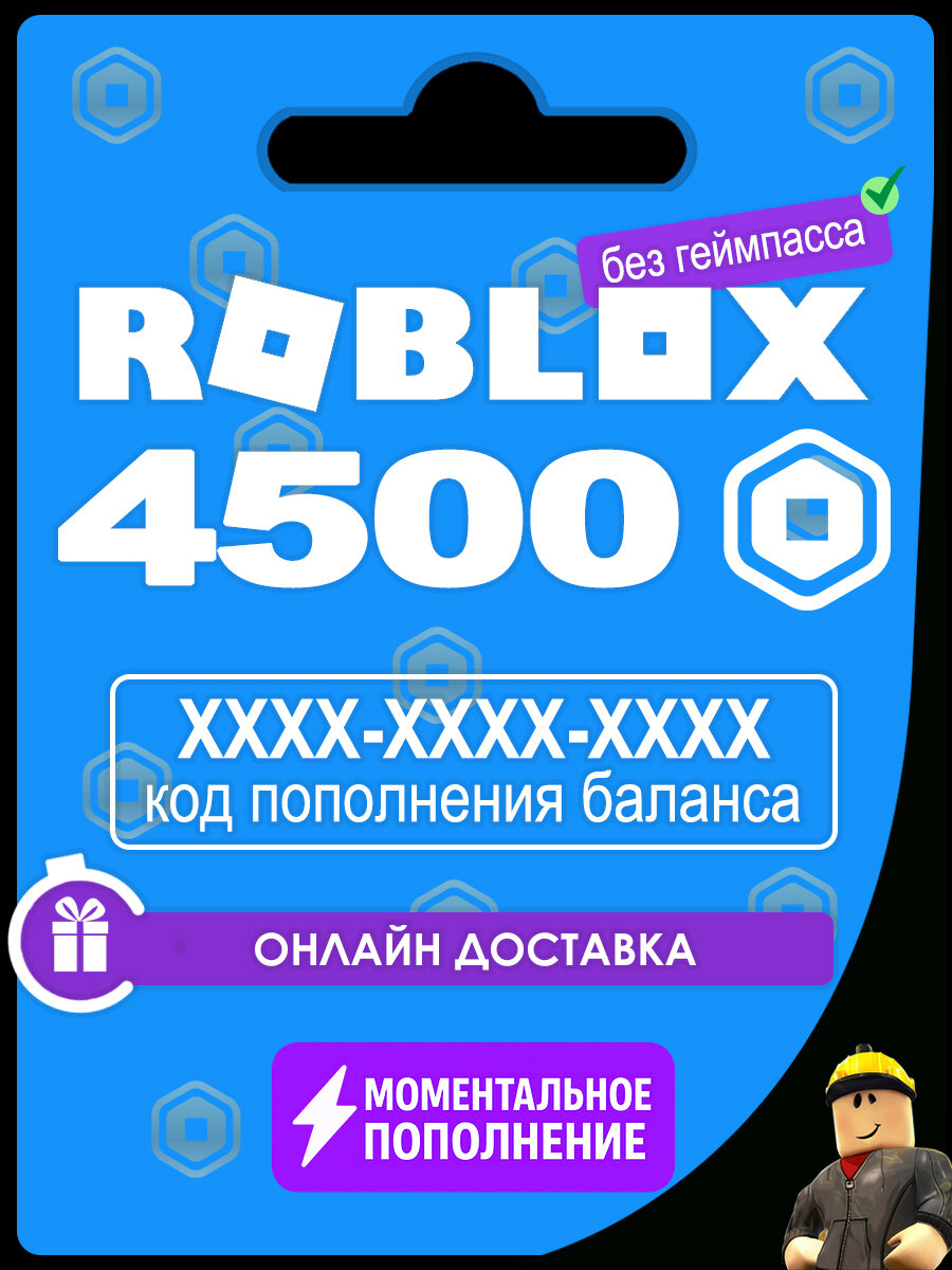 Карта пополнения баланса Roblox, 4500 Робуксов (Robux), для всех платформ
