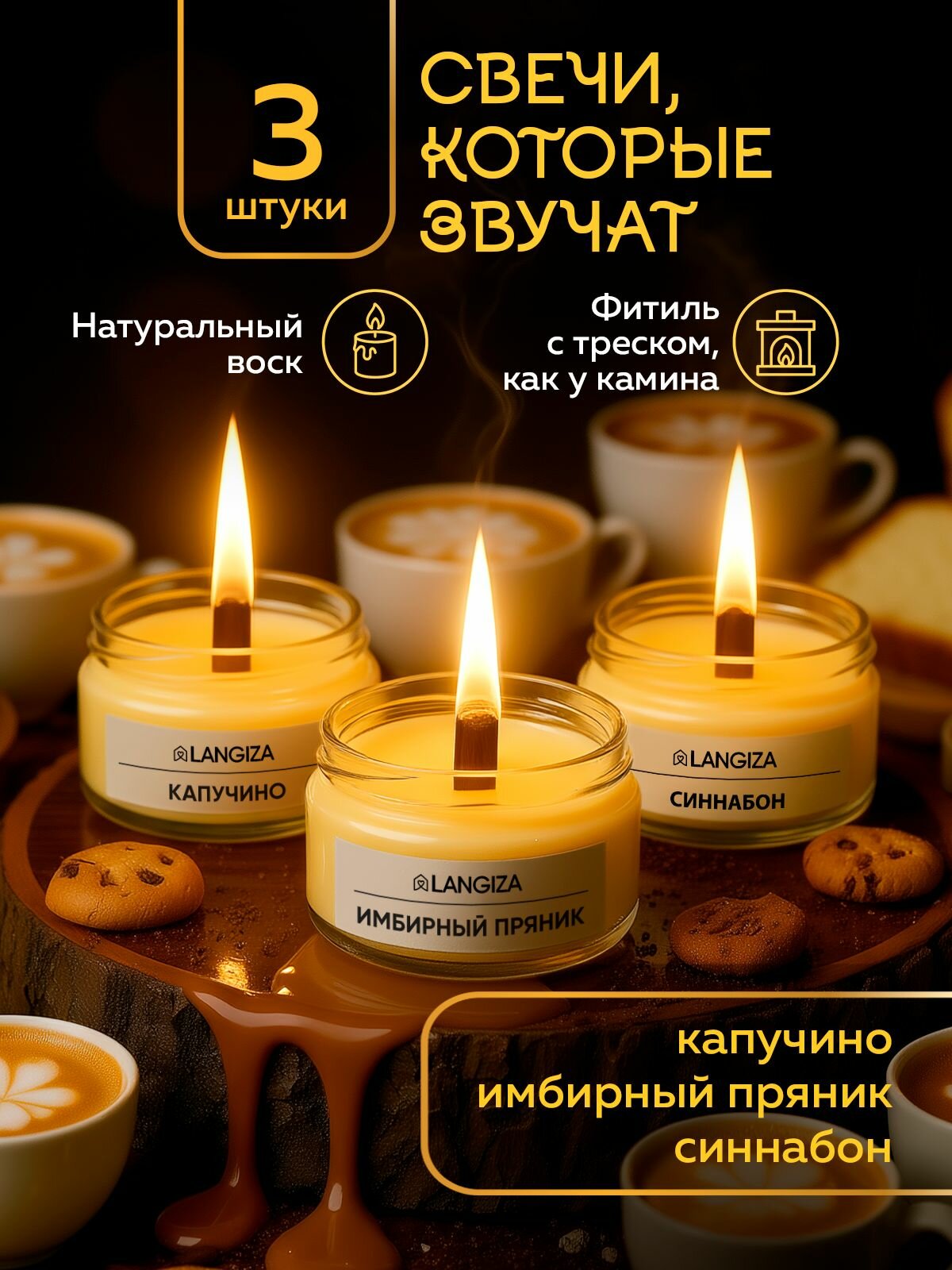 Свечи ароматические LANGIZA, из натурального соевого воска , 50 мл , 3 шт