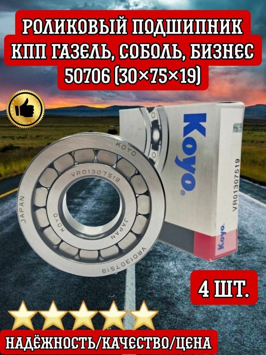 Комплект 4 шт. Роликовый подшипник VR01307519 (50706) KOYO Япония (подходит для КПП первичный вал Газель, Соболь, Бизнес)