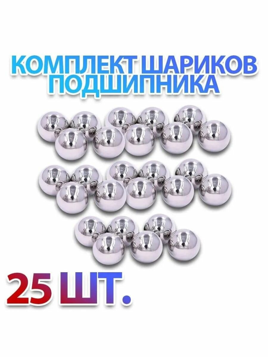 Комплект 25 шт. Шар подшипника, стальной, металлический, ШХ-15 16,669 мм