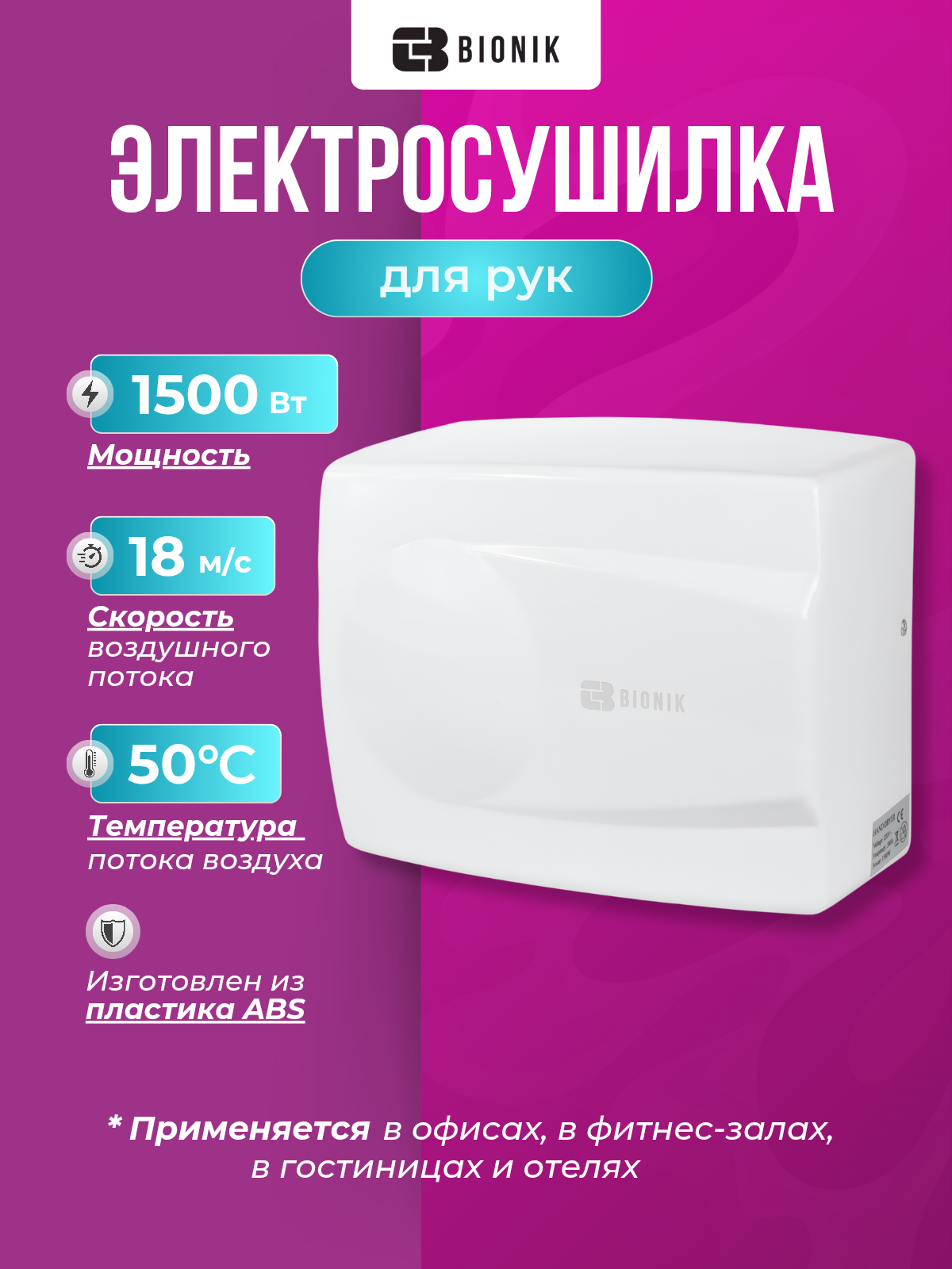 Электросушилка Bionik BK4006, настенный монтаж, металл, белая