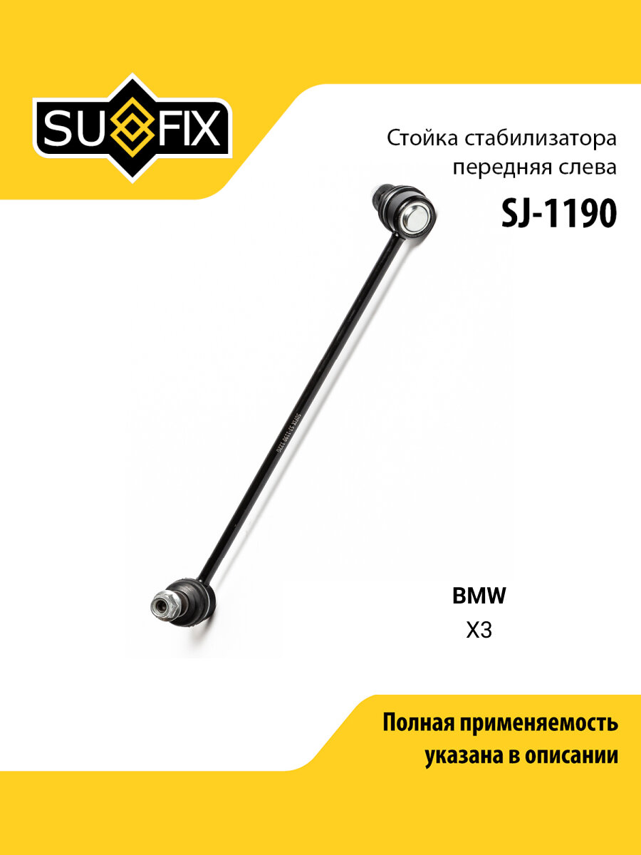 Стойка стабилизатора передняя левая для BMW X3 / SUFIX SJ-1190