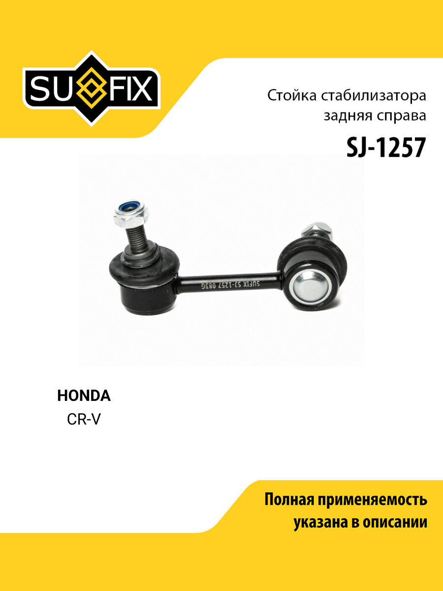 Стойка стабилизатора задняя правая для HONDA CR-V / SUFIX SJ-1257