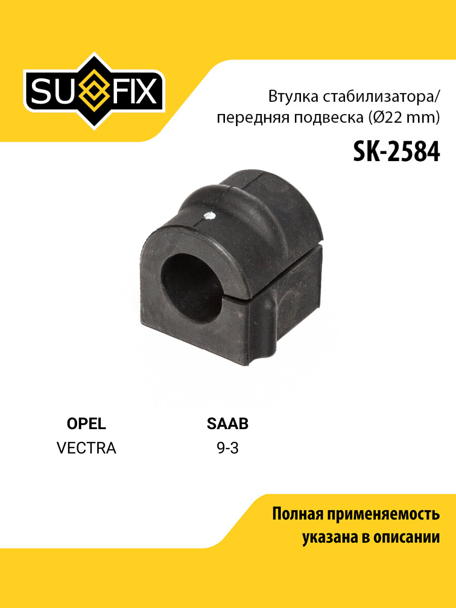 Втулка стабилизатора передняя правая/левая для OPEL VECTRA / SAAB 9-3 / SUFIX SK-2584
