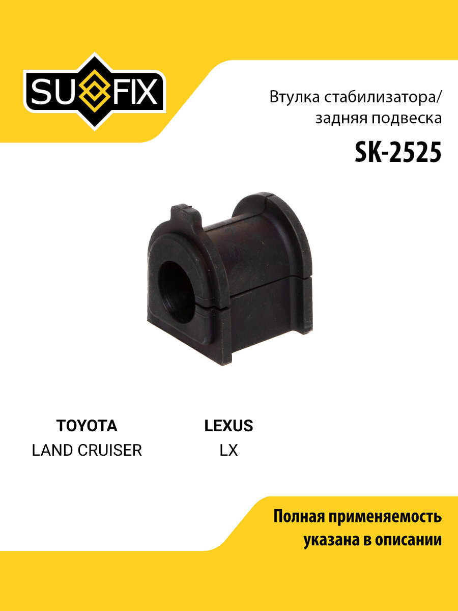 Втулка стабилизатора задняя правая/левая для TOYOTA LAND CRUISER / LEXUS LX / SUFIX SK-2525