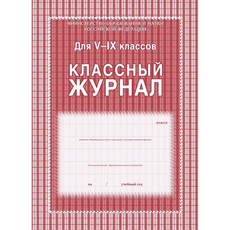 Журнал 5-9 кл, А4, обл.7БЦ, цвет, блок офсет КЖ-34