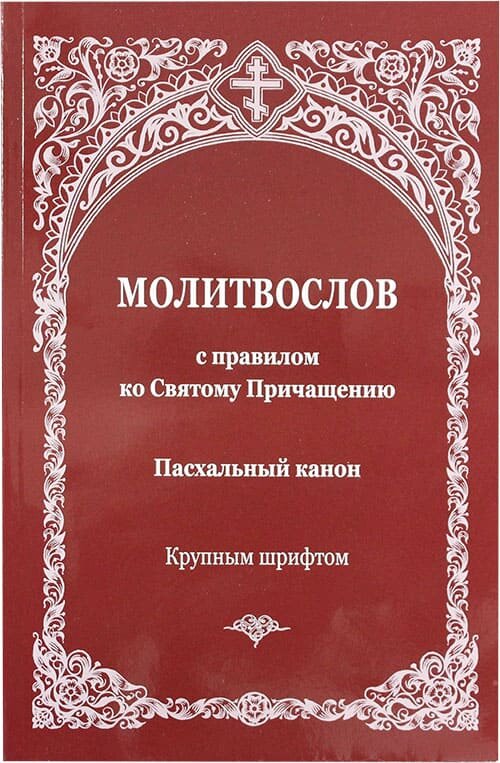 Молитвослов с правилом ко Святому Причащению. Пасхальный канон. Крупный шрифт. Средний формат