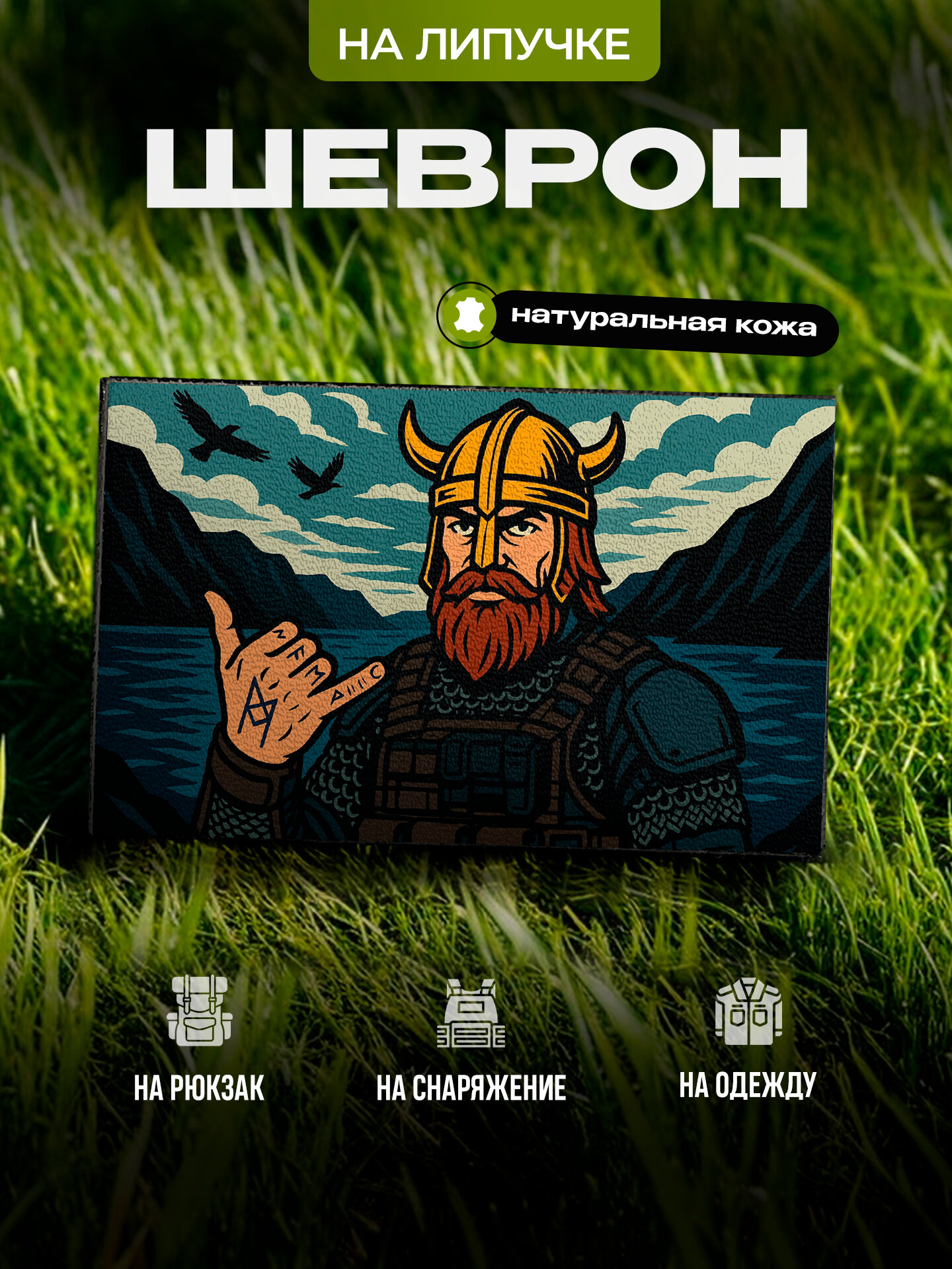 Шеврон IREVIVE кожаный Викинг на липучке, для военного, аксессуар на форму, рюкзак, подарок солдату