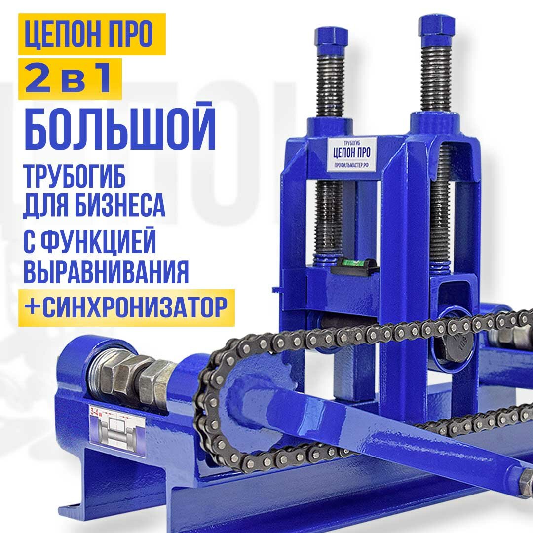 Трубогиб ручной цепон про с синхронизатором в комплекте. Быстрая работа с функцией выравнивания.