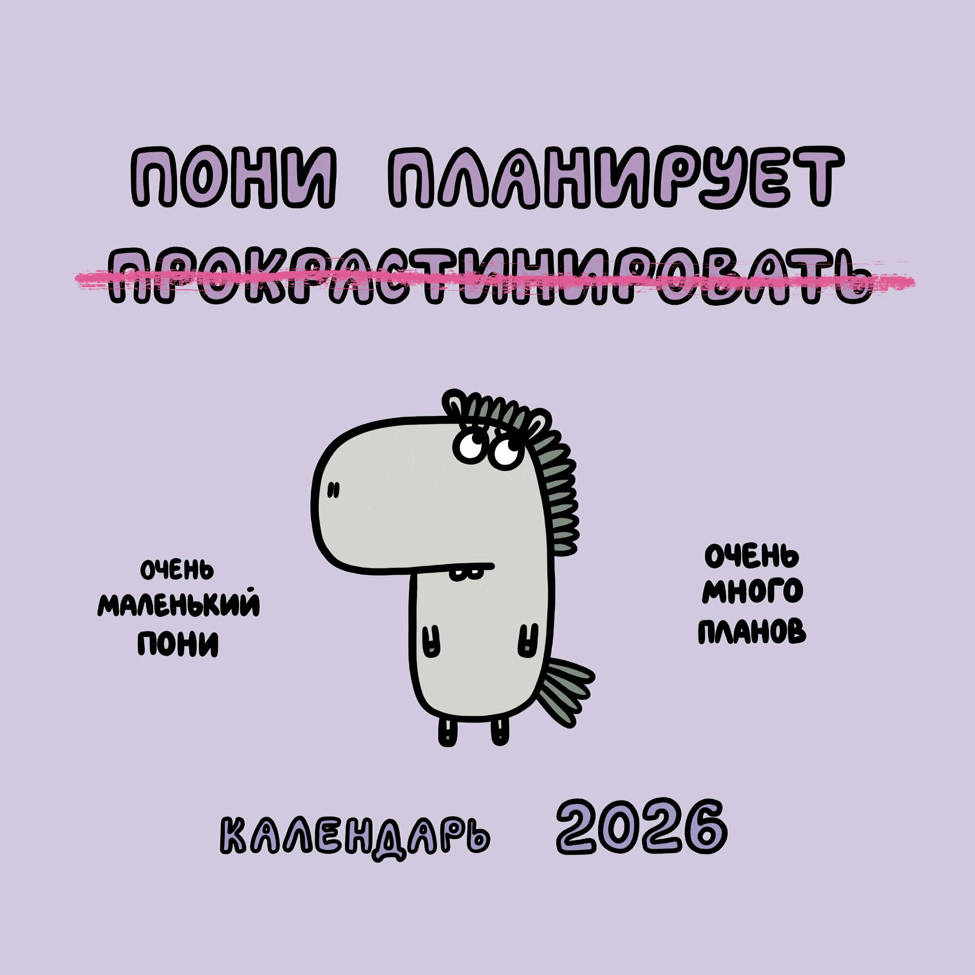 Пони планирует прокрастинировать. Календарь на 2026 год Красной Огненной Лошади
