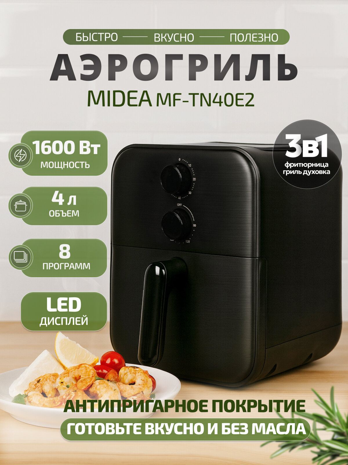 Аэрогриль электрический 4 литра Midea MF-TN40E2, Мощность 1600 Вт, 8 автоматических программ, Черный