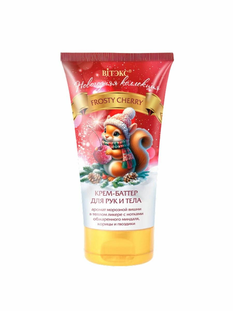 Biтэкс Новогодняя коллекция Крем-баттер для рук и тела FROSTY CHERRY, 150мл