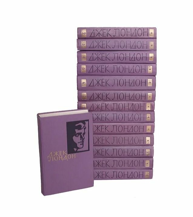 Джек Лондон. Собрание сочинений. В 14 томах (Комплект из 14 книг). Лондон Джек. 1961. Твердый переплет. 7504 стр