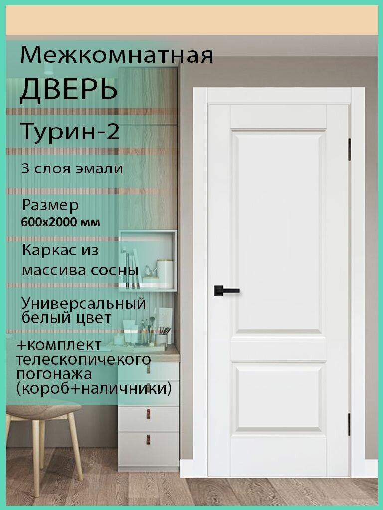 Дверь межкомнатная комплект с коробкой и наличниками Турин-2 без стекла, белая эмаль, 600х2000мм