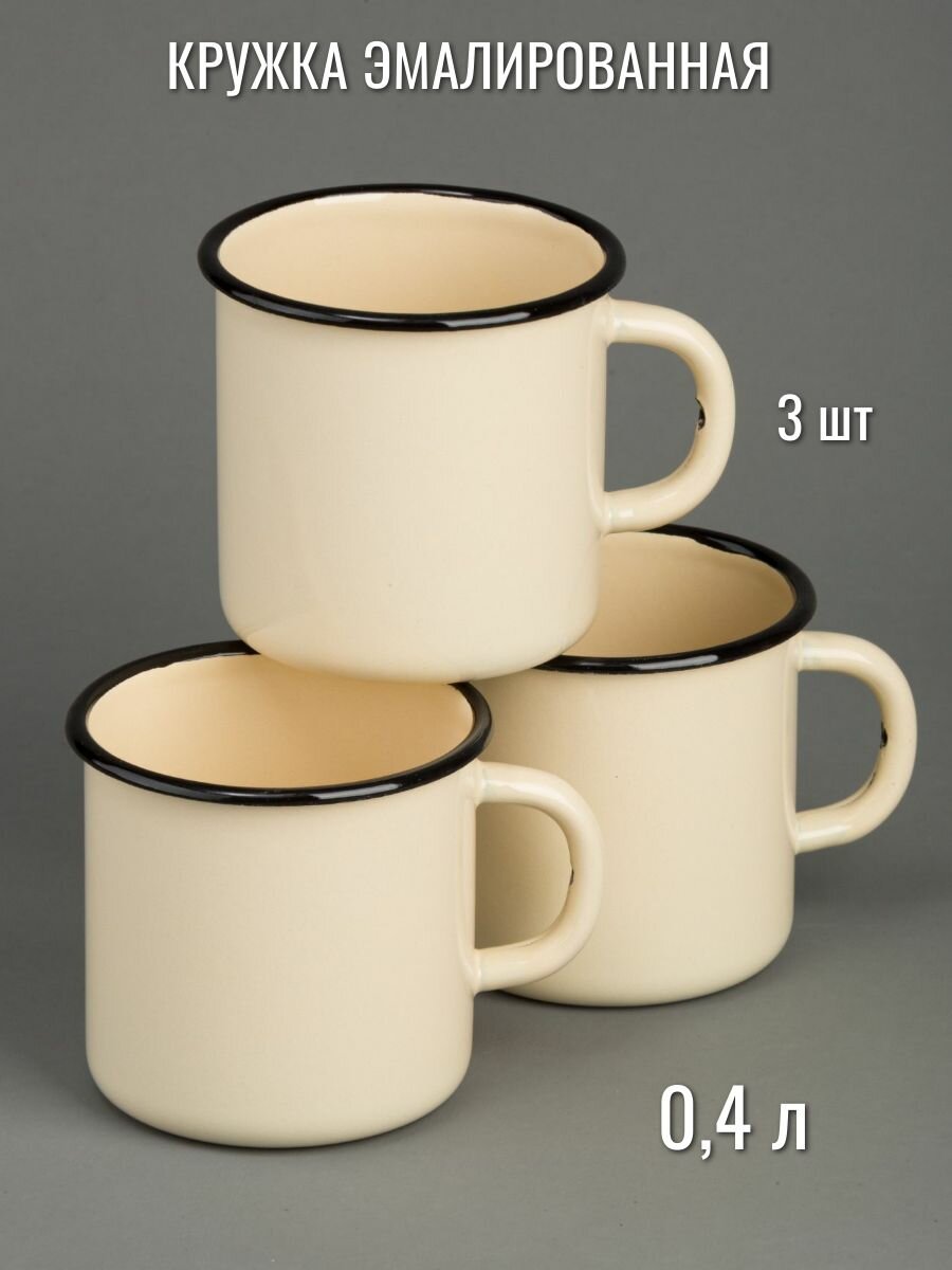 Кружка эмалированная 0,4л с бежевая 3 шт