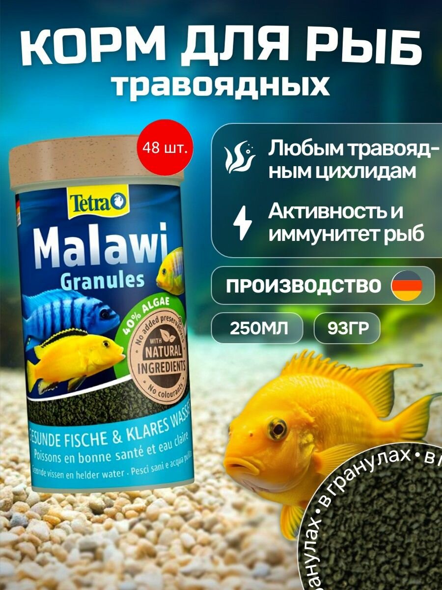 Tetra Malawi Granules 12000 мл (48 упаковок по 250 мл). Гранулы, корм основной для питающихся водорослями рыб. Тетра Малави Гранулес