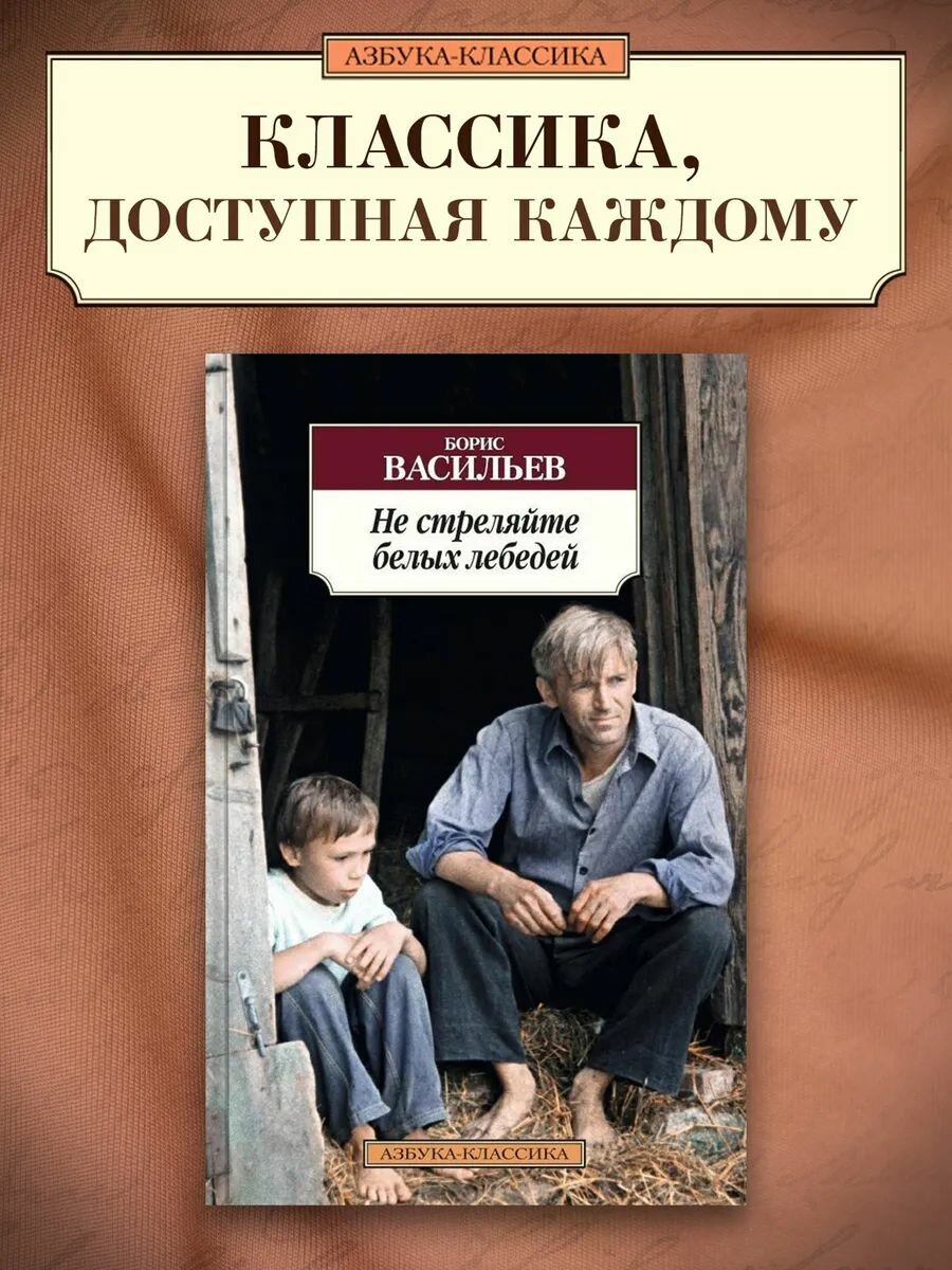 Не стреляйте белых лебедей