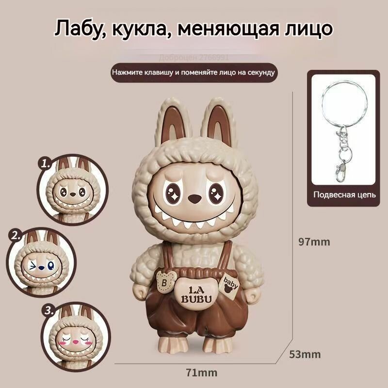 Игрушка брелок Labubu Кукла, меняющая лицо