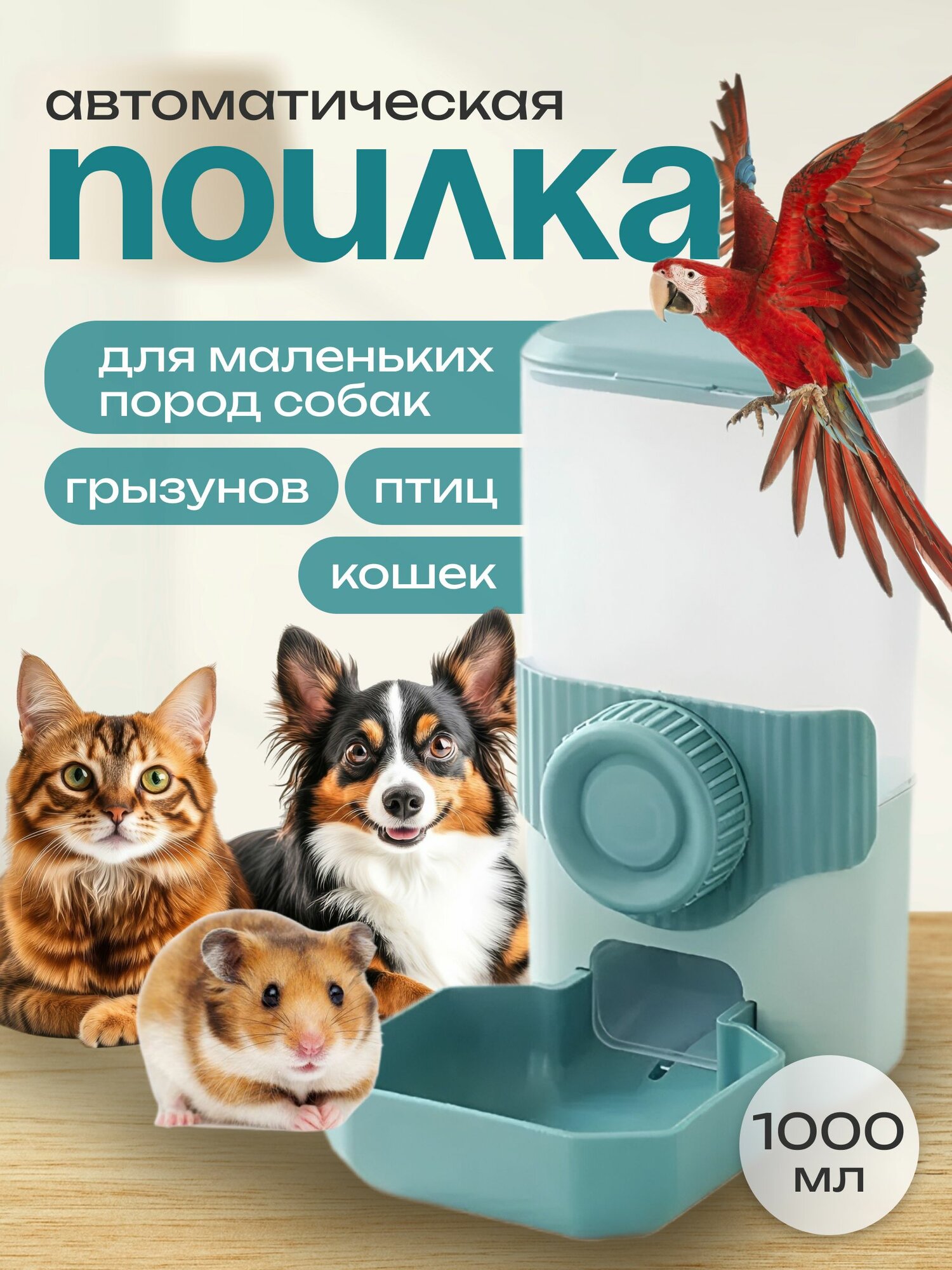 Поилка для животных