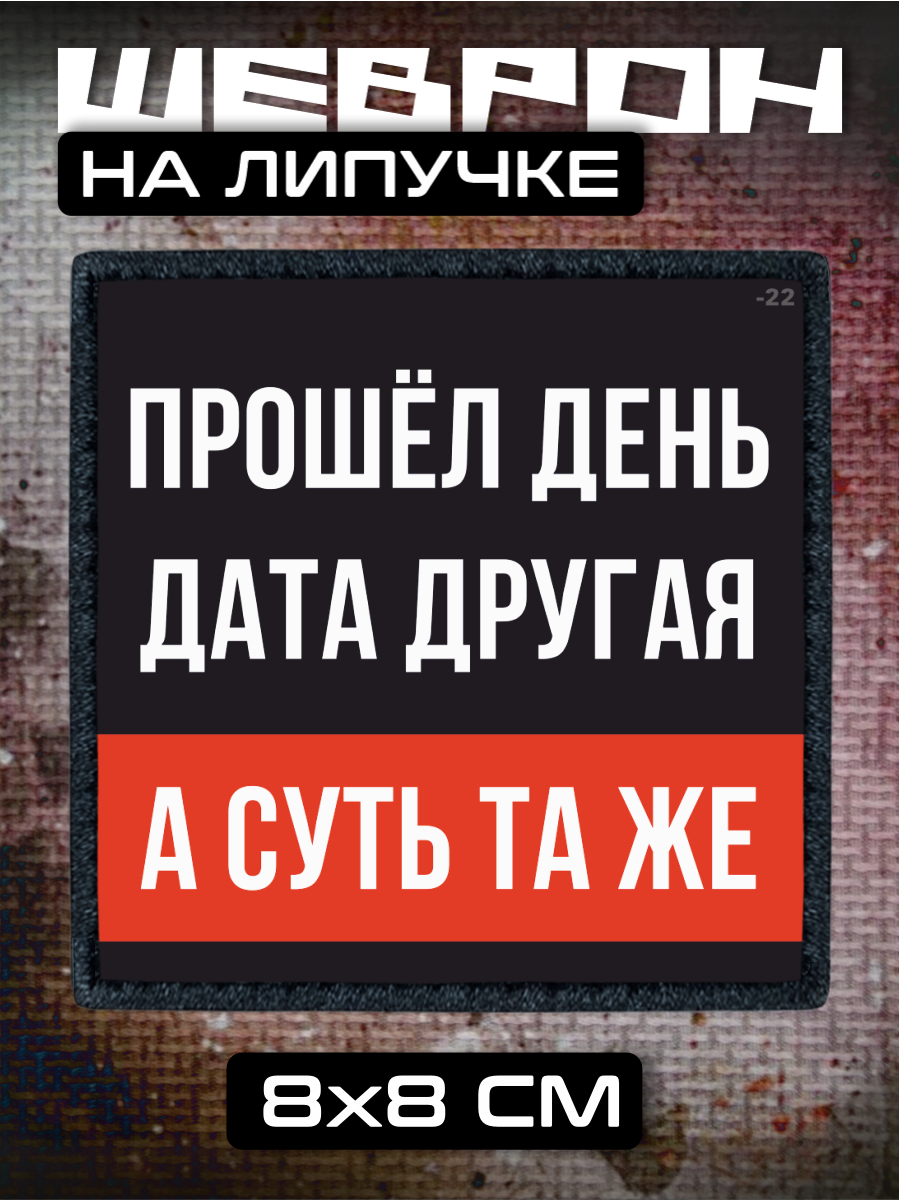 Шеврон на липучке Надписи цитаты
