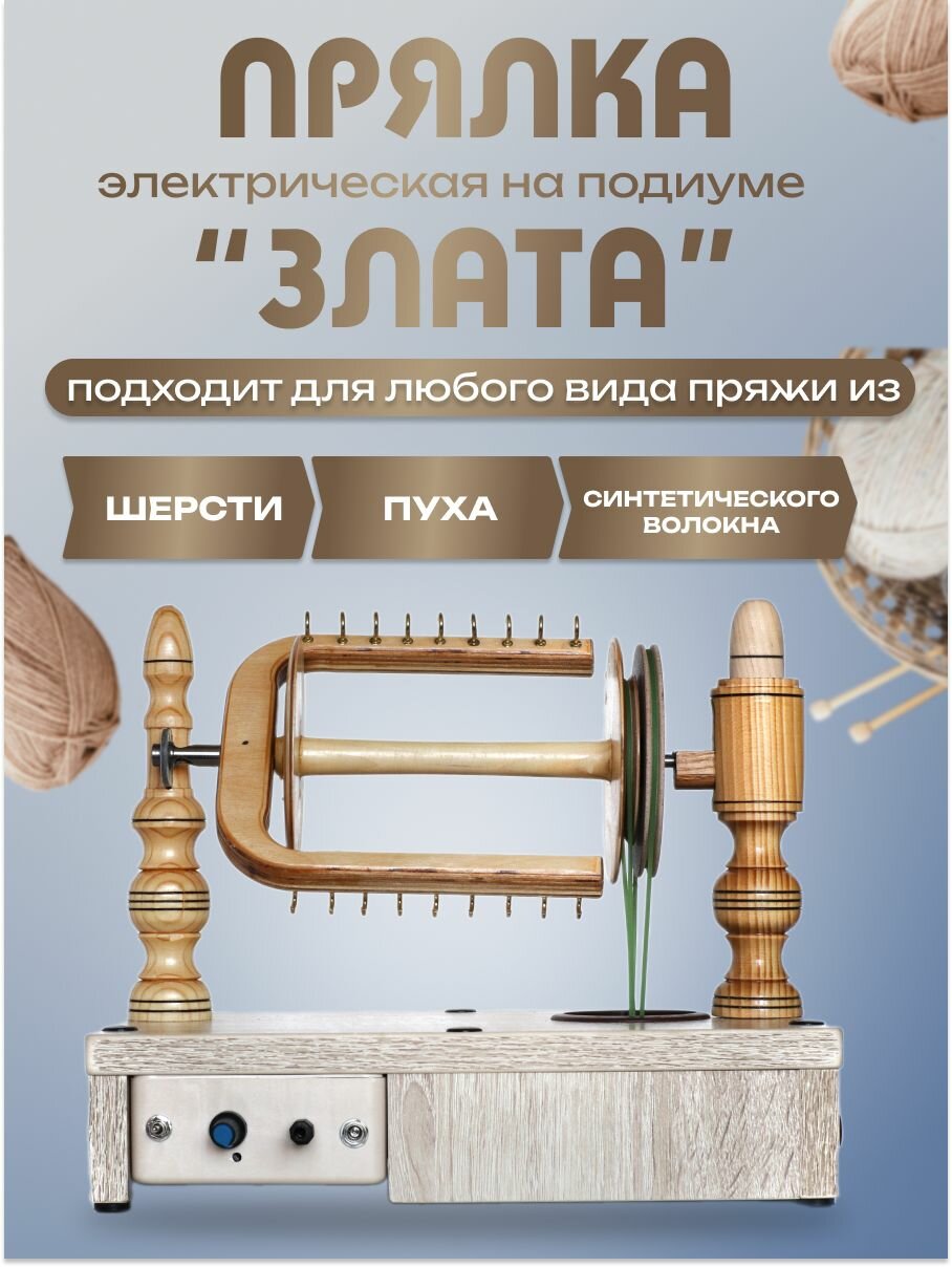 Прялка электрическая