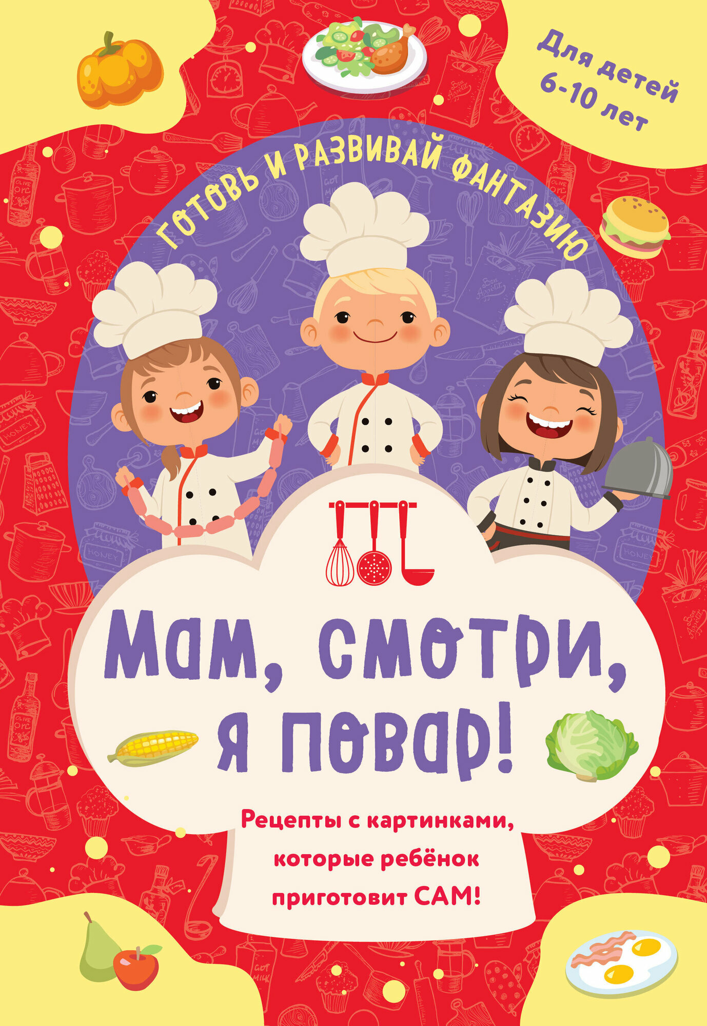 Книга "Мам, смотри, я повар! Рецепты с картинками, которые ребенок приготовит САМ!", автор Автор не указан, издательство ХлебСоль