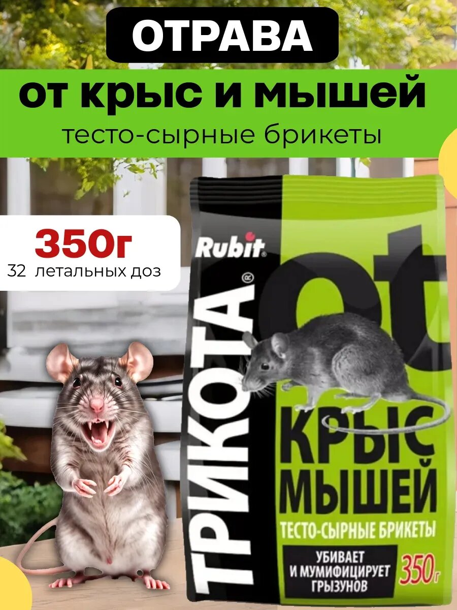 Крысиная отрава тесто-сырные брикеты, 32 дозы