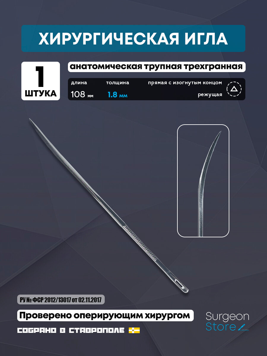 Анатомическая трупная игла для вскрытия режущая трехгранная - 1 шт.