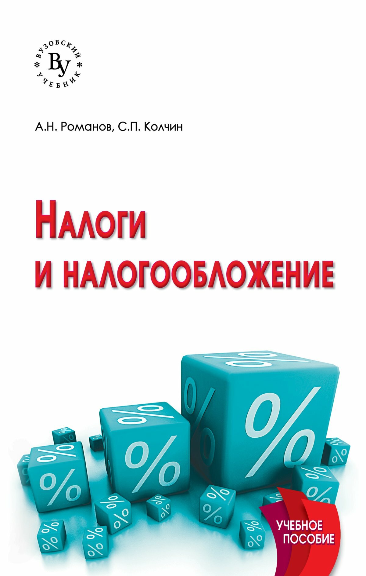 Налоги и налогообложение: Уч. пос./Романов А. Н, Колчин С. П.-М: Вузовский учебник,2025.-391 с.(Переплет 7БЦ)