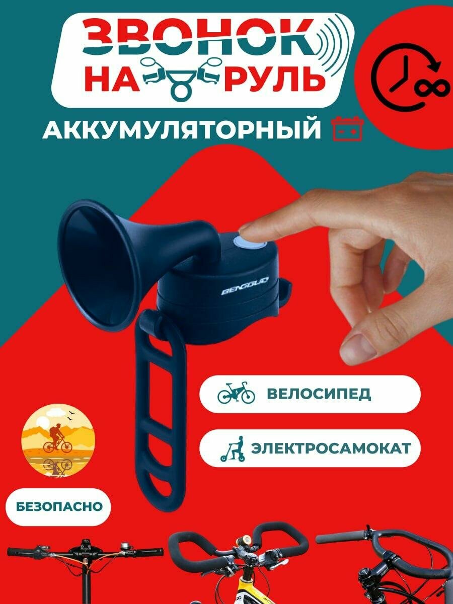 Звонок на велосипед "Электронный гудок", крепление на руль, пластик