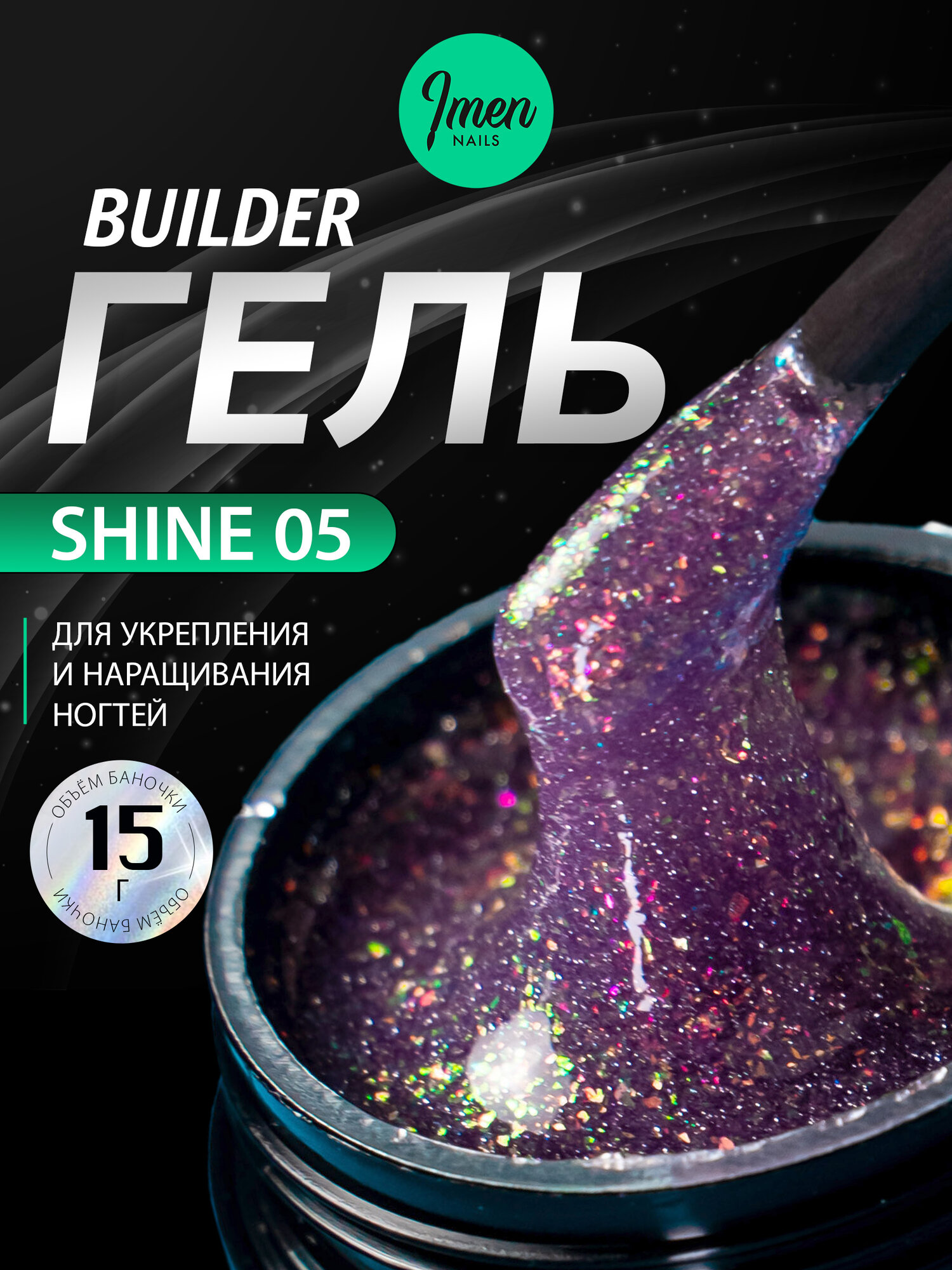 IMEN Имень Гель для моделирования с шиммером SHINE 05, 15 гр.