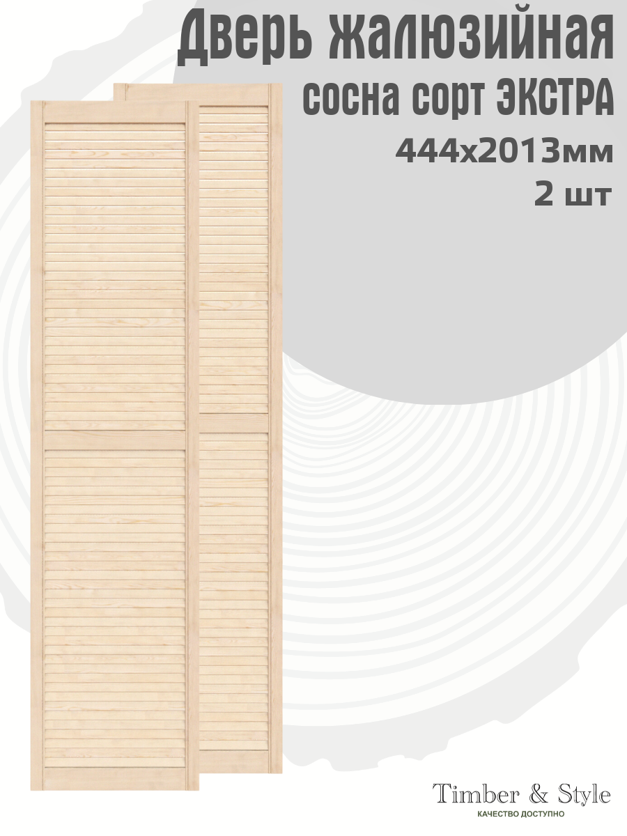 Дверь жалюзийная деревянная Timber&Style 2013х444 мм, комплект из 2-х шт, сосна сорт Экстра / Дверка для мебели