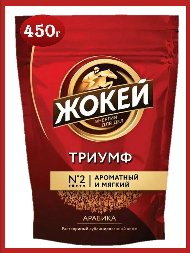 Кофе Жoкей Триумф 450 г сублимированный растворимый, 100% арабика, мягкая обжарка/Россия