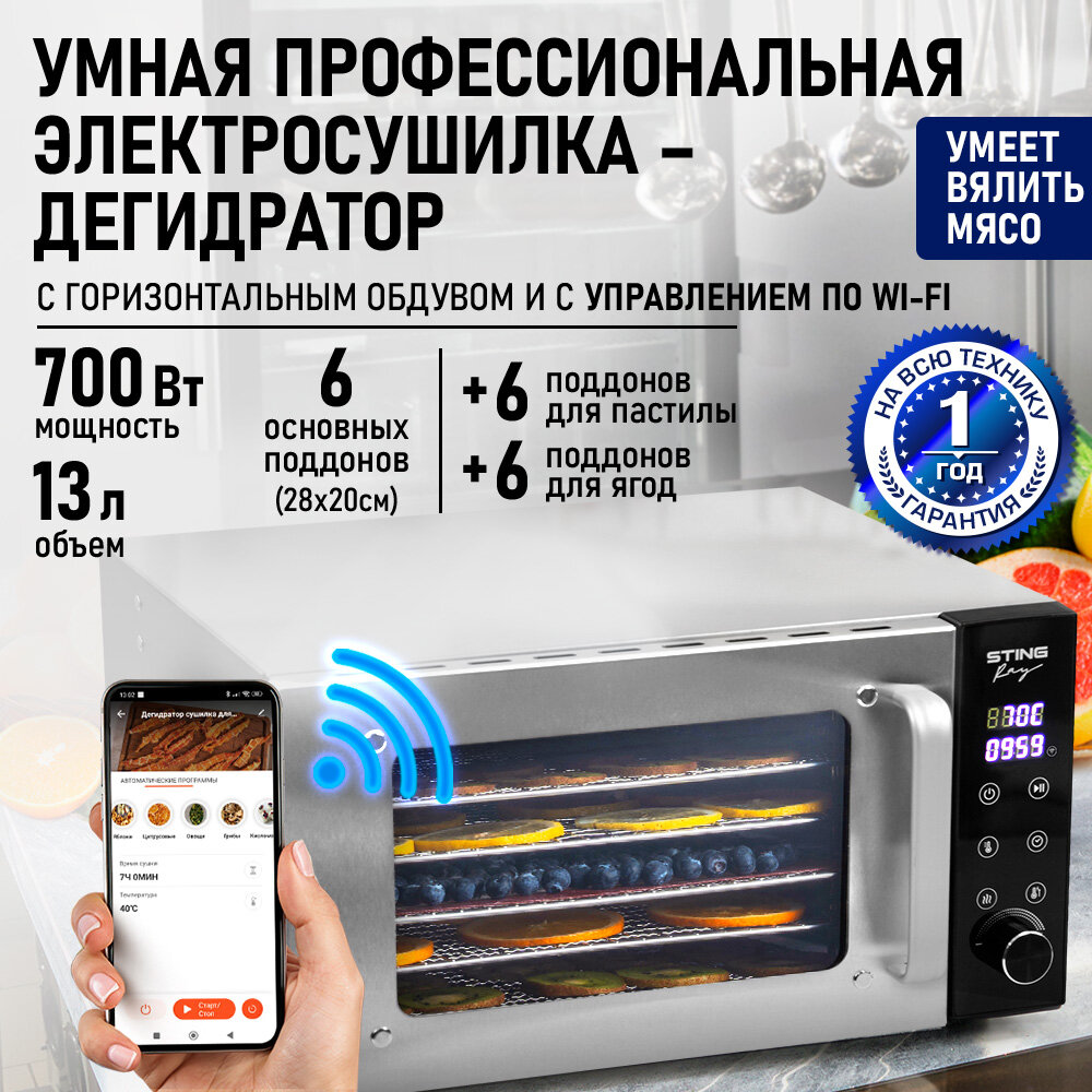 STINGRAY ST-FD709A {wi-fi} 6 сталь. под-в/6 для сушки ягод/6 для пасти сталь сушилка д/фруктов, овощей