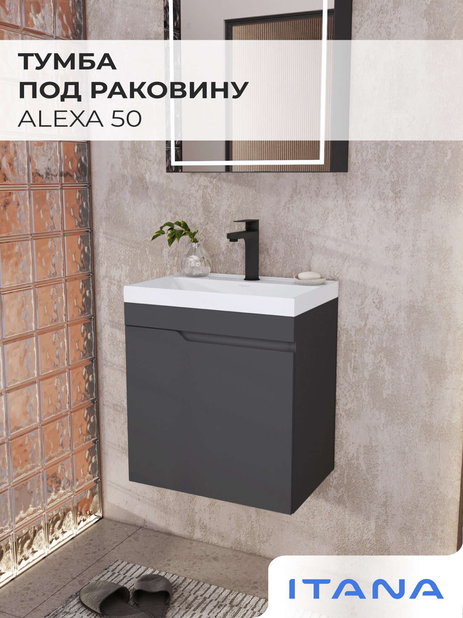Тумба под раковину подвесная Итана Alexa 50 491х342х520 левая Графит // под умывальник мебельный Итана Clarissa 50