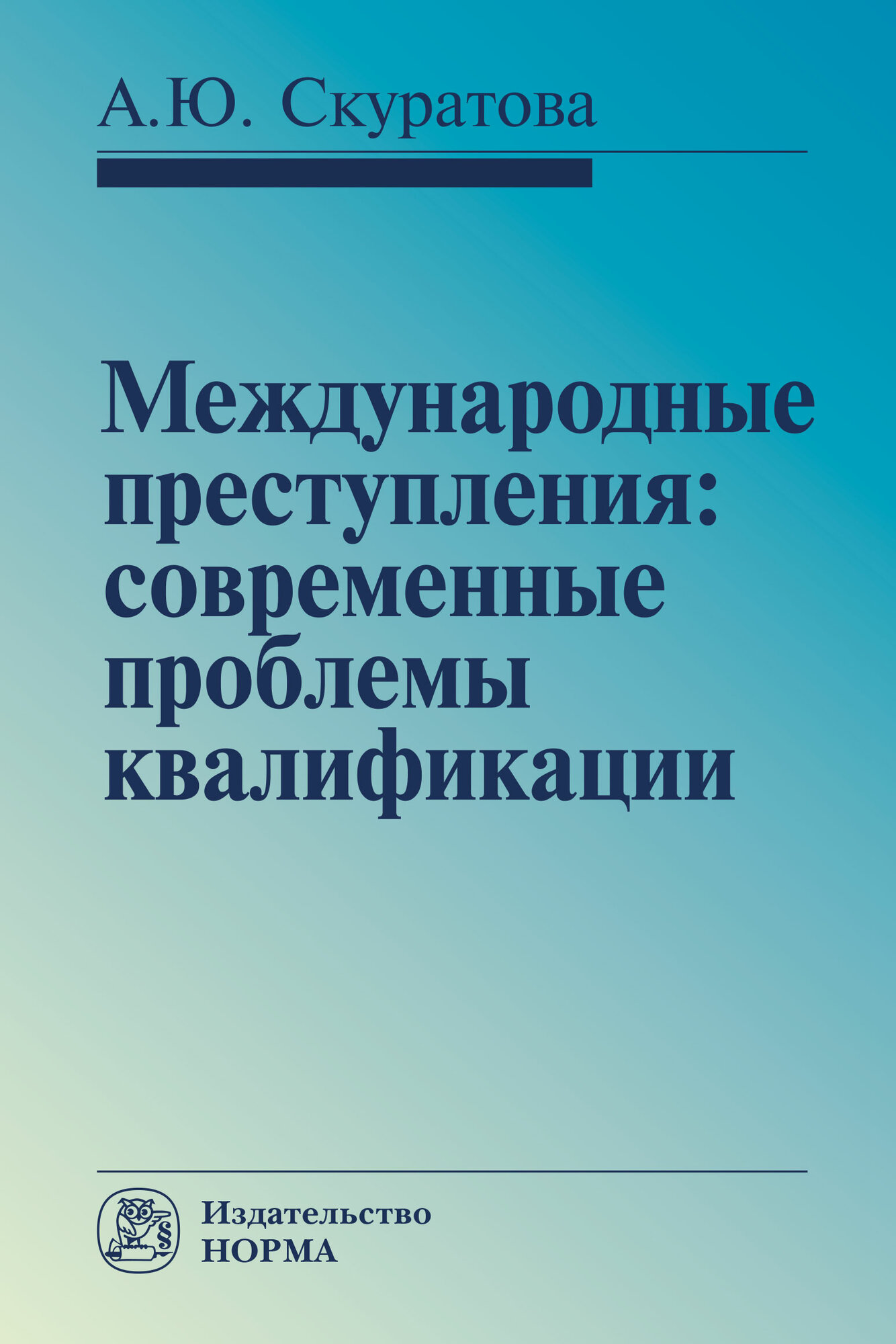Международные преступления: современные проблемы квалификации. Скуратова А. Ю. 2024г, 160с.