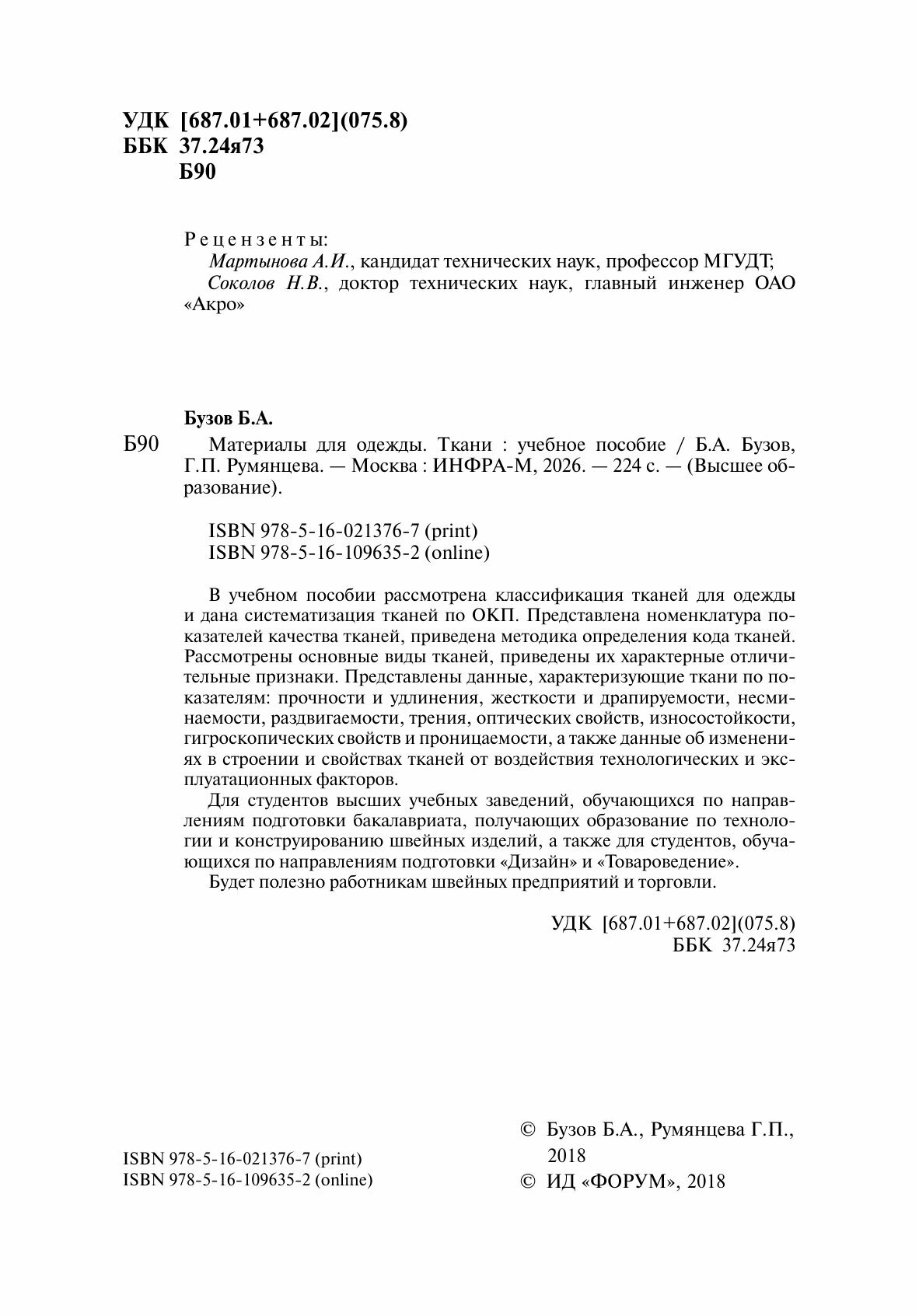 Материалы для одежды. Ткани: Учебное пособие. Бузов Б. А, Румянцева Г. П. 2026г, 224с. — фото 1