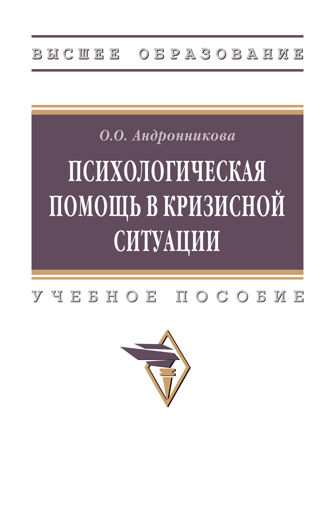 Психологическая помощь в кризисной ситуации. Андронникова О. О. Учебное пособие. Высшее образование. 2026г, 454с.