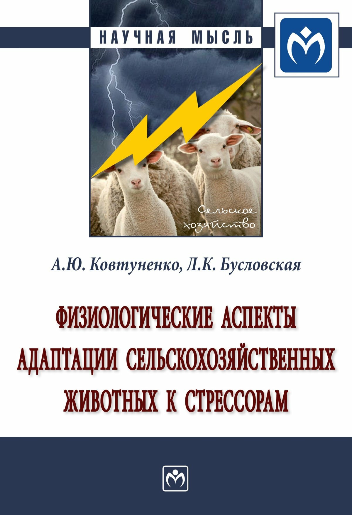 Физиологические аспекты адаптации сельскохозяйственных животных к стрессорам: Монография. Ковтуненко А. Ю, Бусловская Л. К.