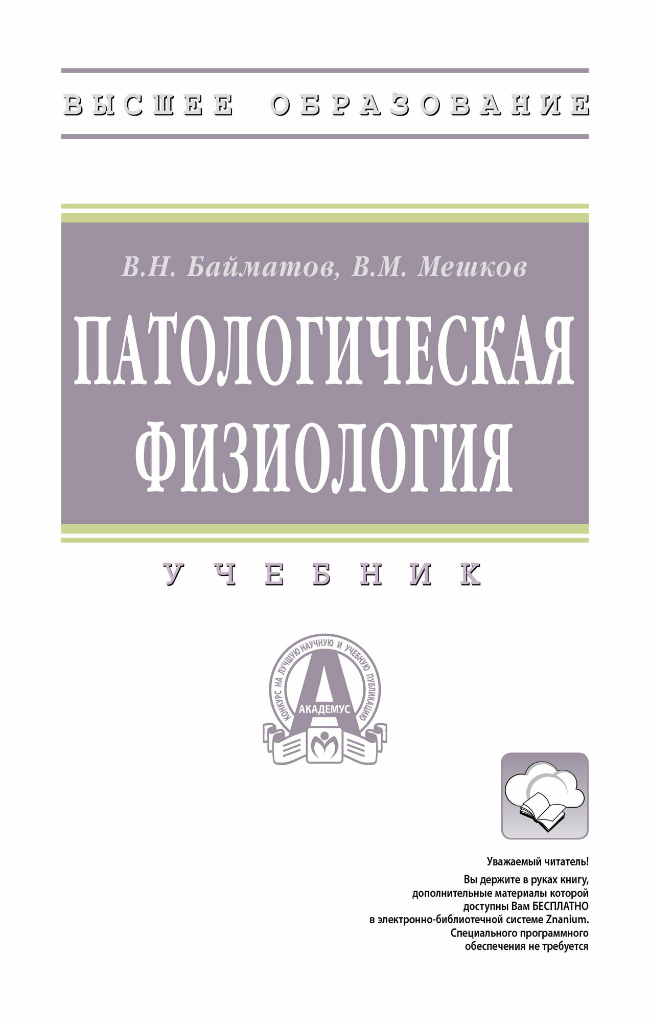 Патологическая физиология: Учебник. Байматов В. Н, Мешков В. М. Высшее образование. 2026г, 411с.
