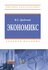 Экономикс. Гродский В. С. Учебное пособие. Высшее образование. 2025г, 222с.