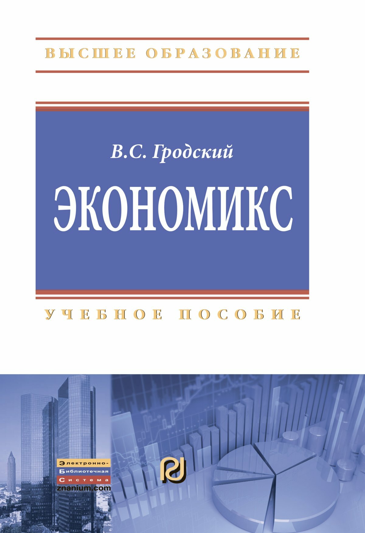 Экономикс: Уч. пос./Гродский В. С.-М: ИЦ риор,2025.-222 с.-(во: Бакалавриат и магистратура)(Переплет 7БЦ)