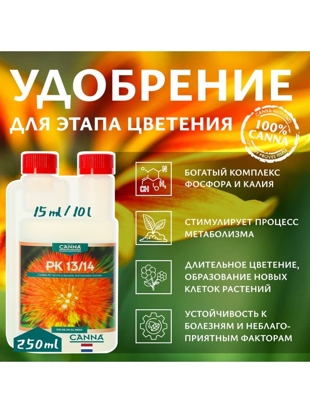Удобрение для роста для цветения растений Canna PK 13/14 0.25 л.