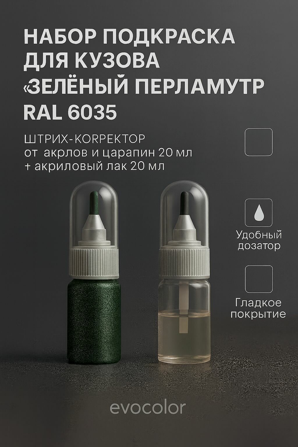 Набор подкраска для кузова "Зелёный перламутр", код цвета: RAL 6035, штрих-корректор от сколов и царапин 20 мл + акриловый лак 20 мл