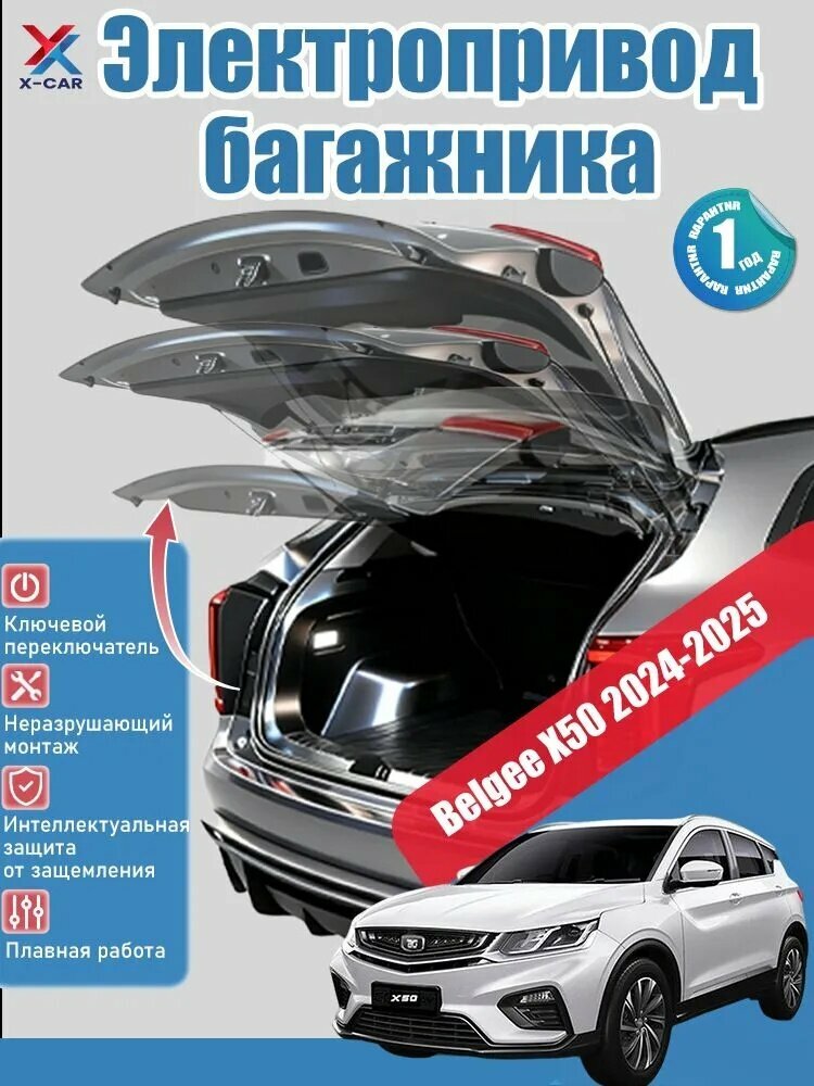 Электропривод багажника Belgee X50 2019-2024(+Ножной датчик), Умный привод задней двери с защитой от защемления, Мы предоставим вам подробное руководство по установке на русском языке.