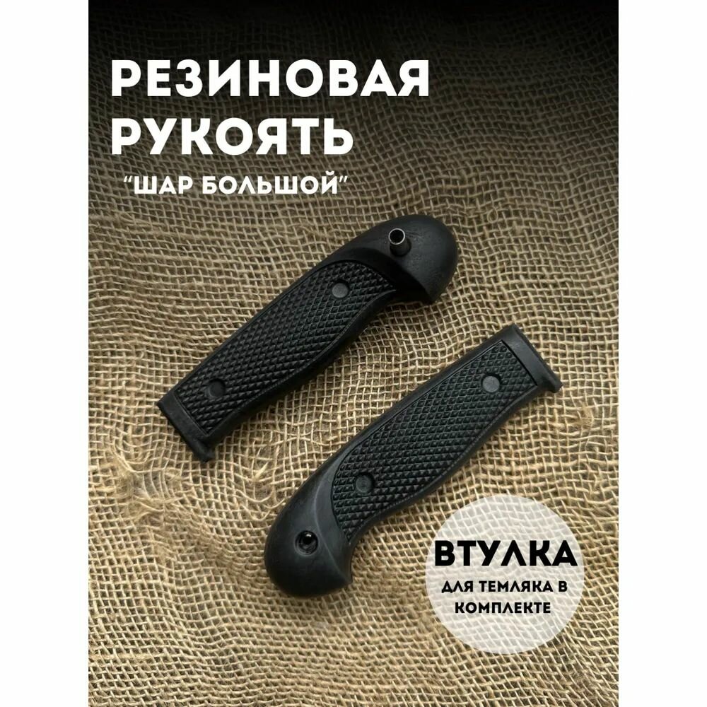 Готовая рукоять для ножа "ШАР большой" эластрон резиновая для клинка 3мм