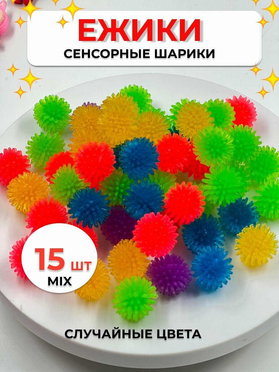 Ёжик антистресс массажный мячик набор 15 шт/ Брелок-подвеска сенсорный мячик смайлик