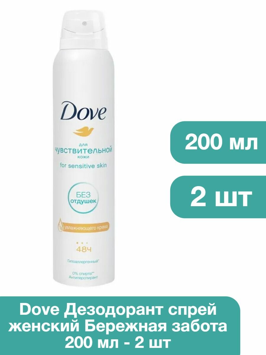 Dove Дезодорант спрей женский Бережная забота 48 часов защиты гипоаллергенный без отдушек 200 мл - 2 шт