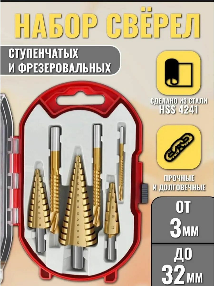 Ступенчатые и фрезеровальные сверла набор 6 шт