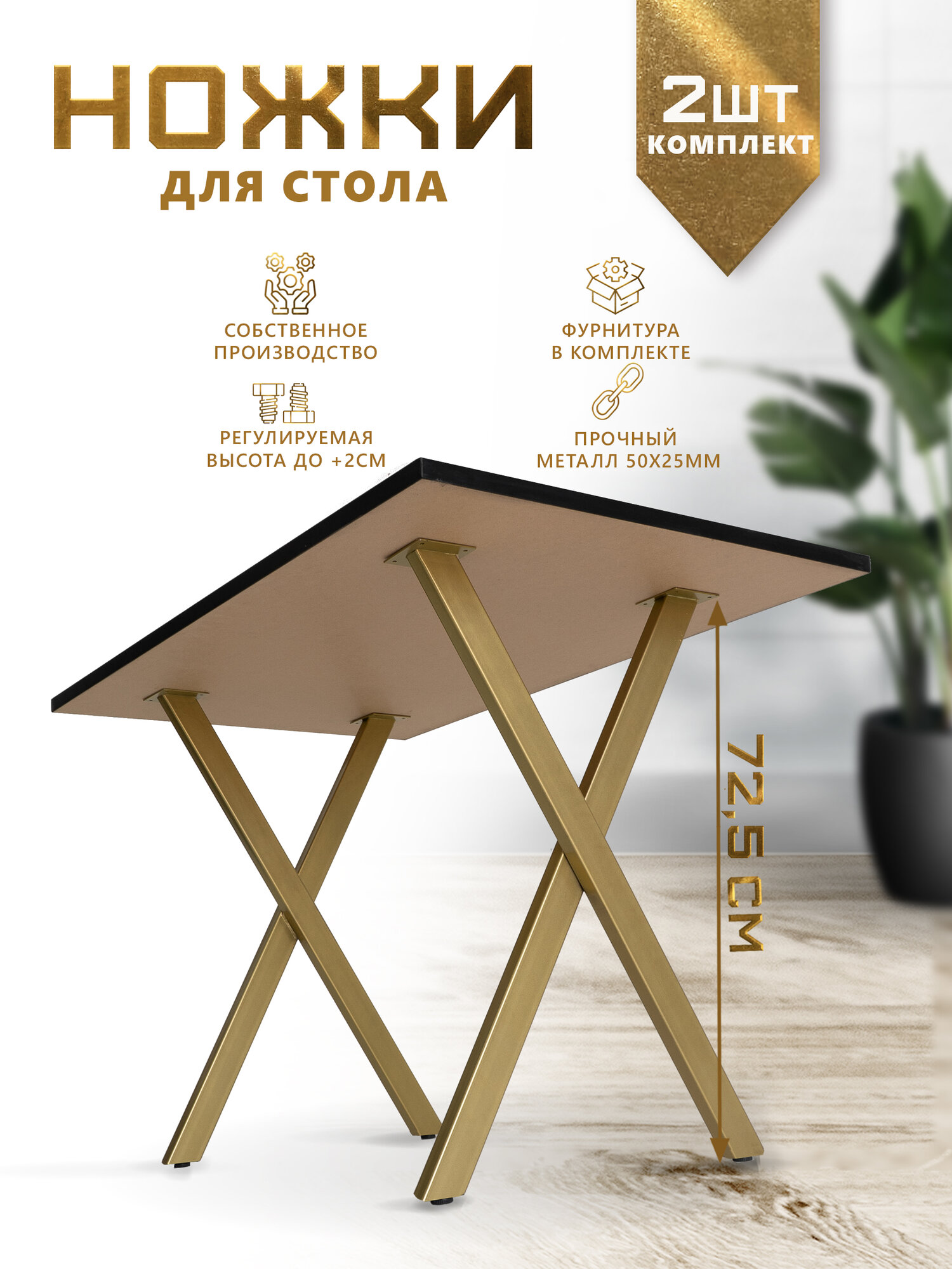 Ножки для стола 72,5-74,5 см, золотые. Подстолье, опора металлическая, ноги мебельные регулируемые для стола